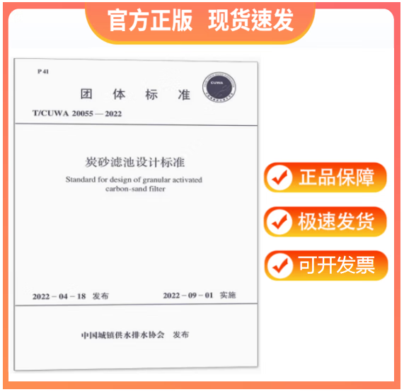 【现货】T/CUWA 20055-2022 炭砂滤池设计标准