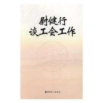 尉健行谈工会工作(上、下)政治/军事/各国共产党尉健行9787500861195中国工人出版社