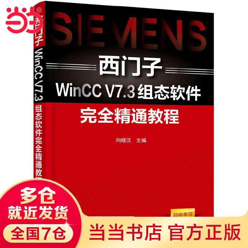 西门子WinCC V7.3组态软件完全精通教程