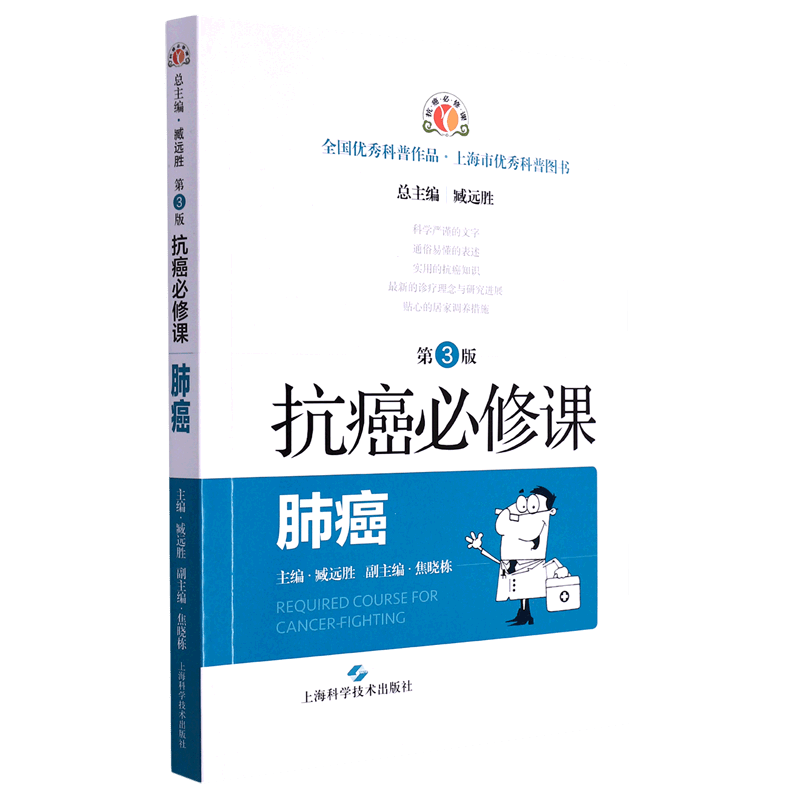 肺癌(第3版)/抗癌必修课