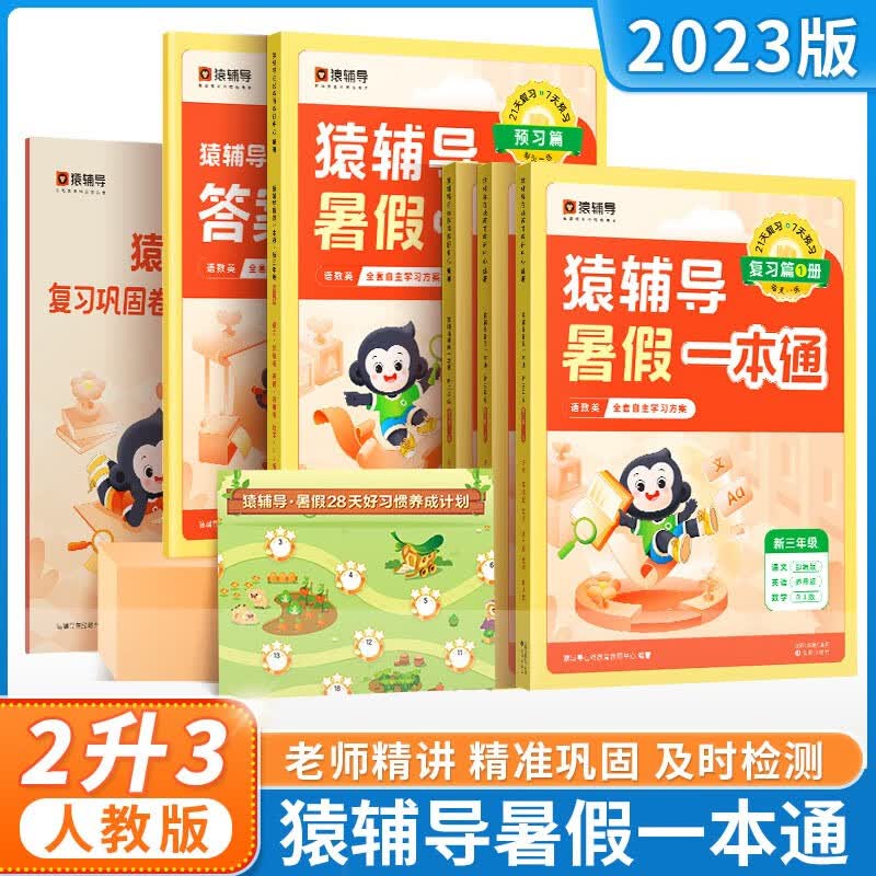 猿辅导暑假一本通小学二年级升三年级语数英 小学二年级上下册一天一练专项训练练习题册暑假作业本 9月升三年级 语数英 人教版 版本可选