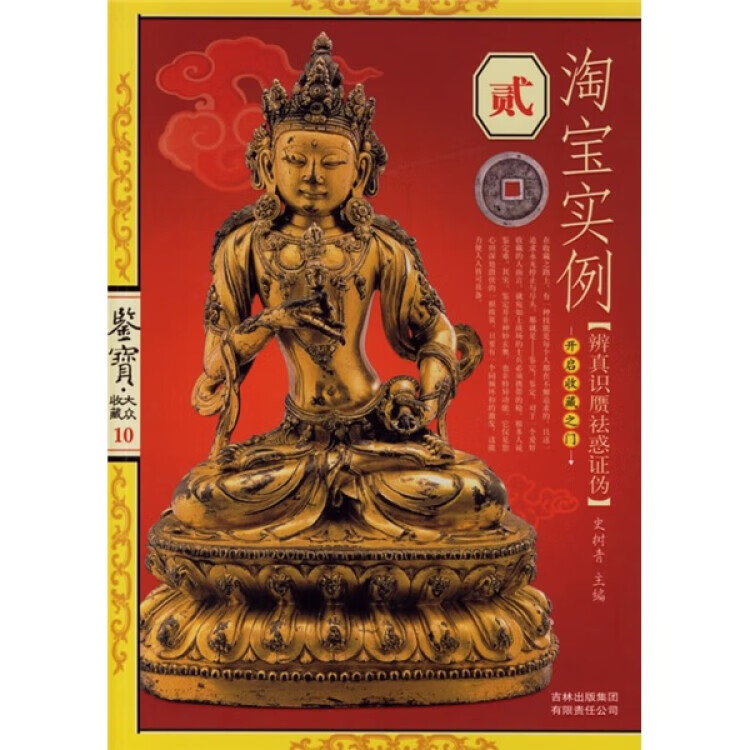 淘宝实例 贰 （首版一印）/鉴宝 大众收藏10 史树青 编 吉林出版社