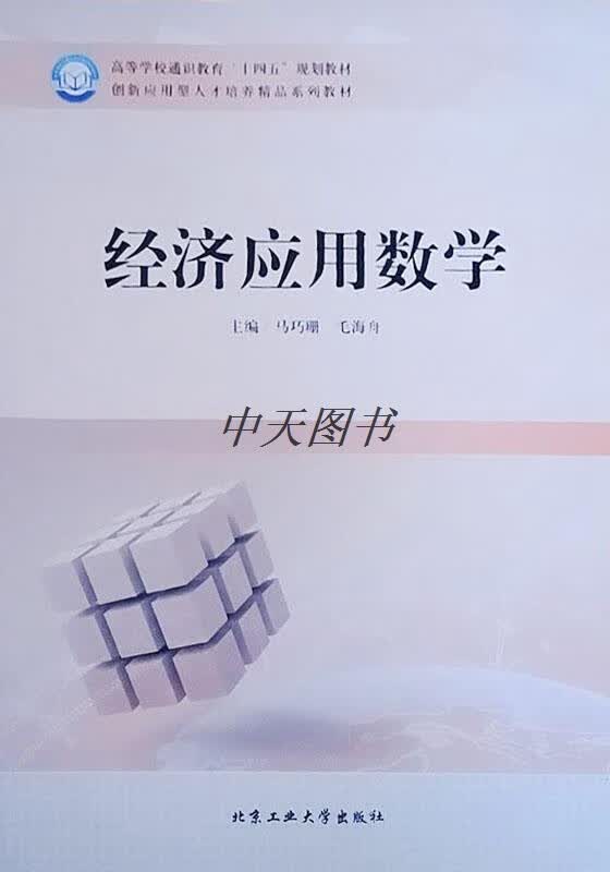 经济应用数学 马巧珊,毛海舟主编 北京工业大学出版社