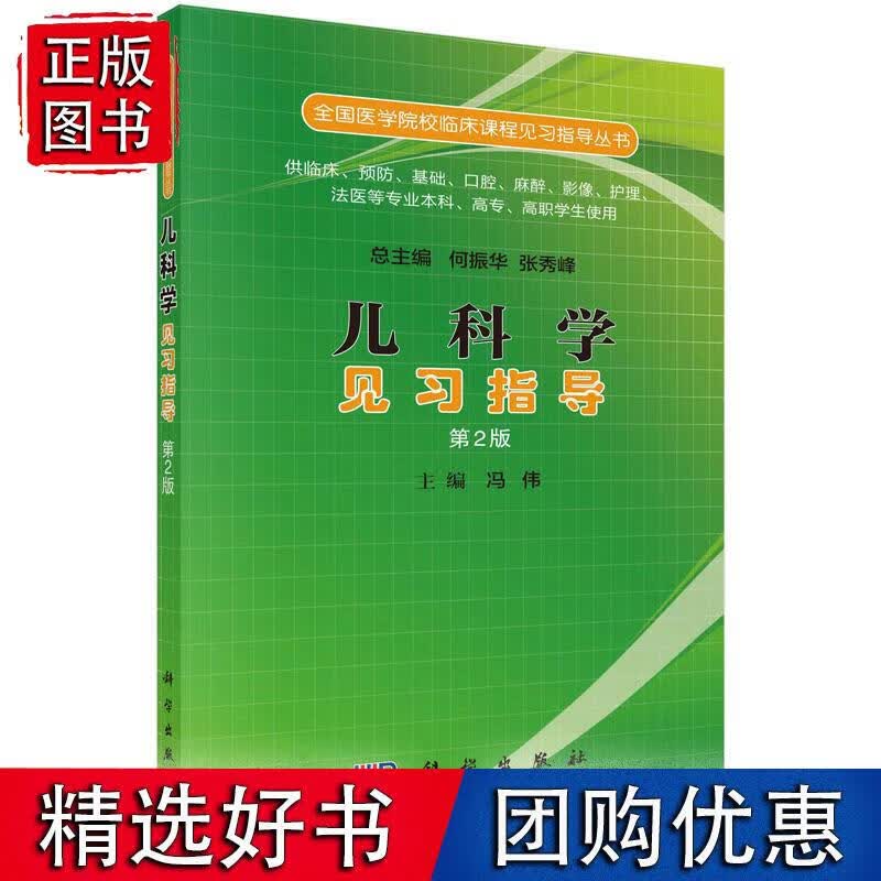 儿科学见习指导（第二版）