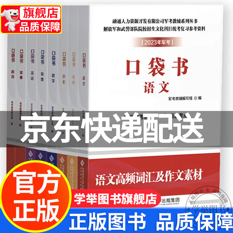 2023年官方军考教材 融通军考备考复习资料8科全套丛书—军官版历史军事军队院校招生文化科目统考部队战士军考复习资料军队考学教材 融通人力考试中心 2023年军考教辅-军考教材配套口袋书全8册