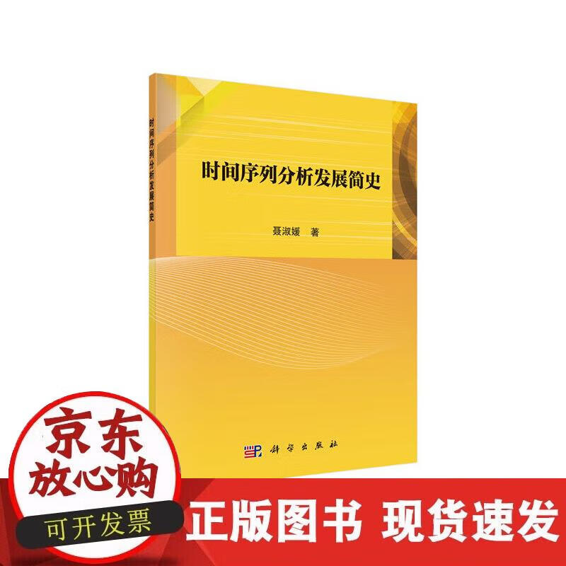【现货】时间序列分析发展简史