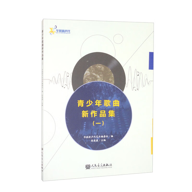 青少年歌曲新作品集（一）