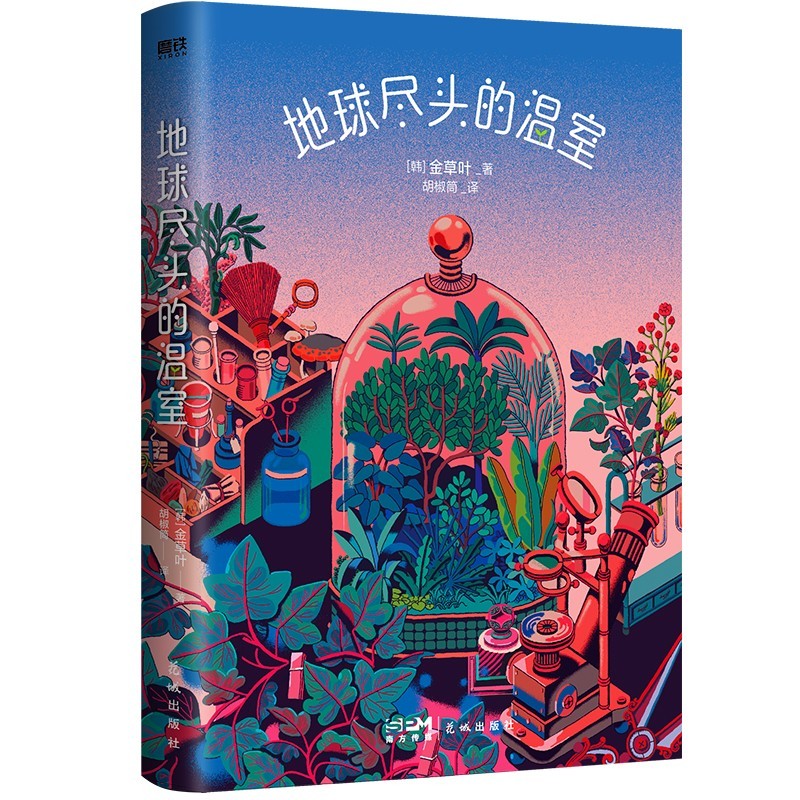 地球尽头的温室 [韩]金草叶 预售磨铁新书 k