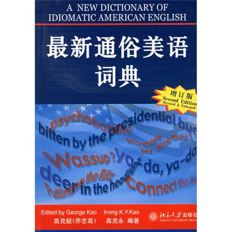 【书】新通俗美语词典