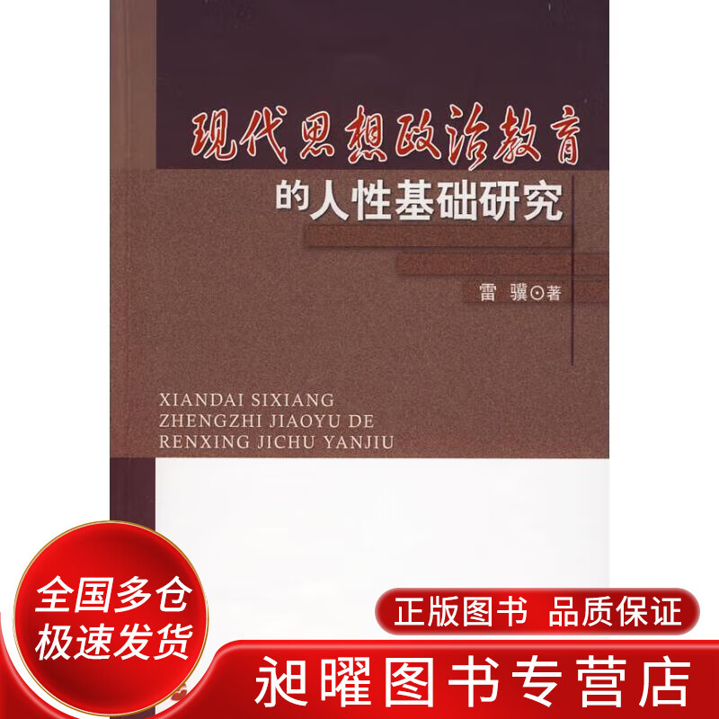 现代思想政治教育的人性基础研究【精选】