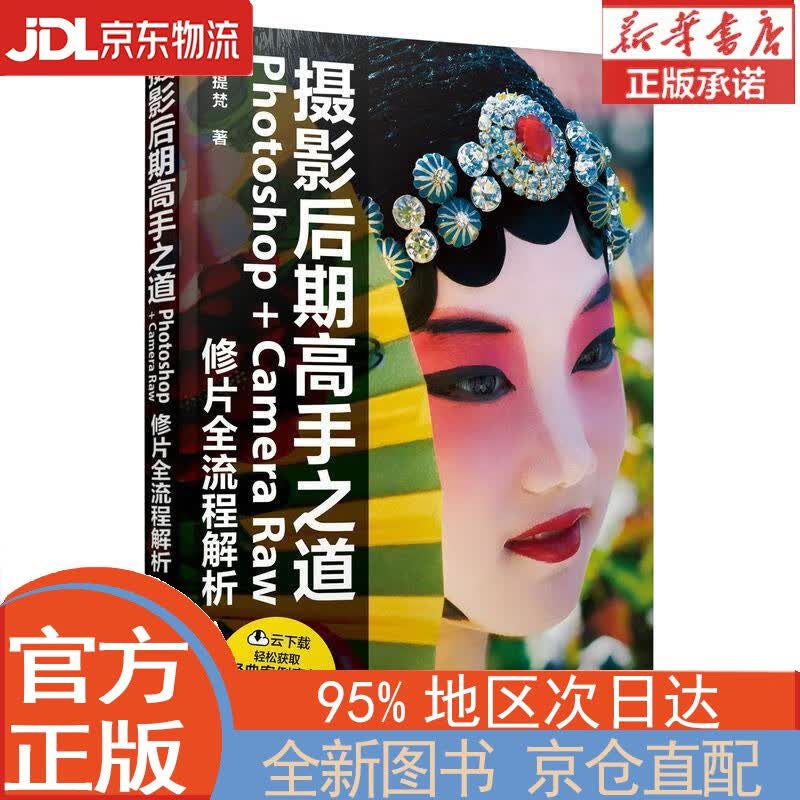 【全新畅销书籍】摄影后期高手之道 Photoshop+Camera Raw修片全流程解析（摄影客出品） 阿提梵 人民邮电出版社