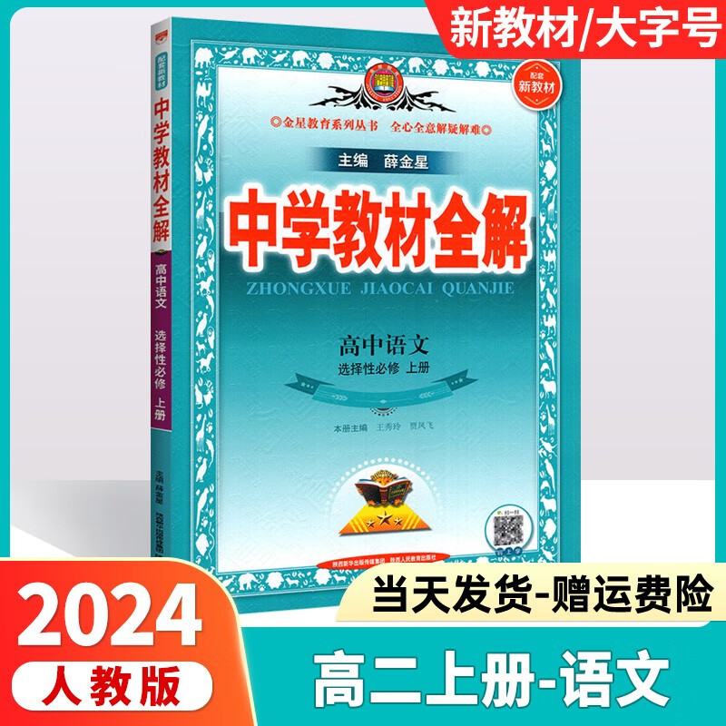 【高二新教材】2024版高二教材全解选择性必修一二册选修12高二上册中册教材解读高中教材全解高二同步教辅资料薛金星 【高二上册】语文选择性必修上册