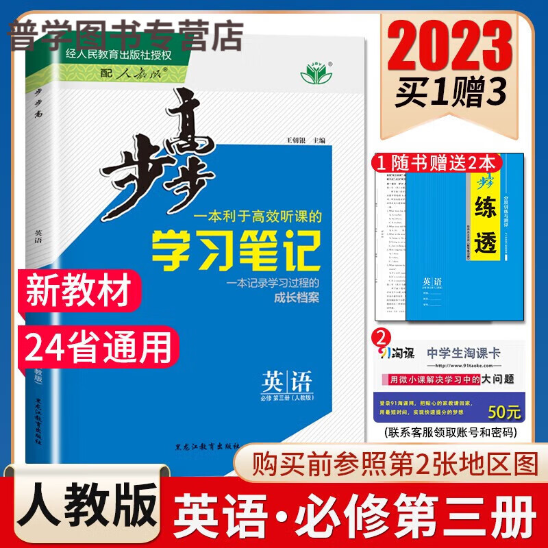 新教材2023步步高学习笔记高一必修第2二3三册上下语文数学英语物理化学生物思想政治历史地理人教版配部编透练 英语必修第三册人教版