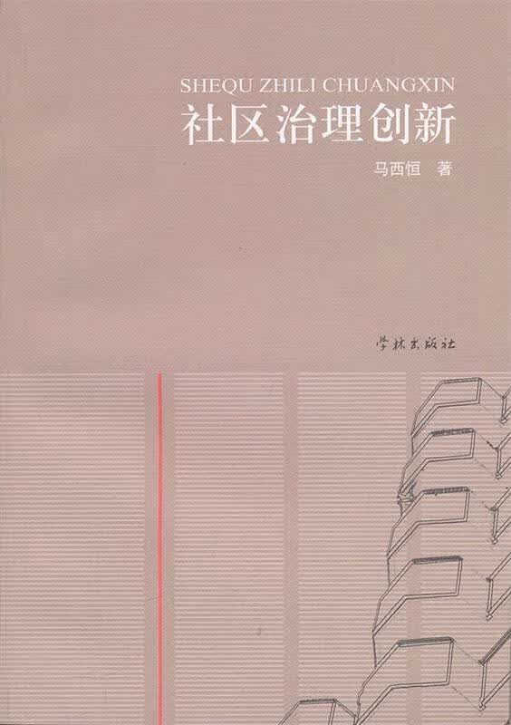 社区治理创新 马西恒著【书】