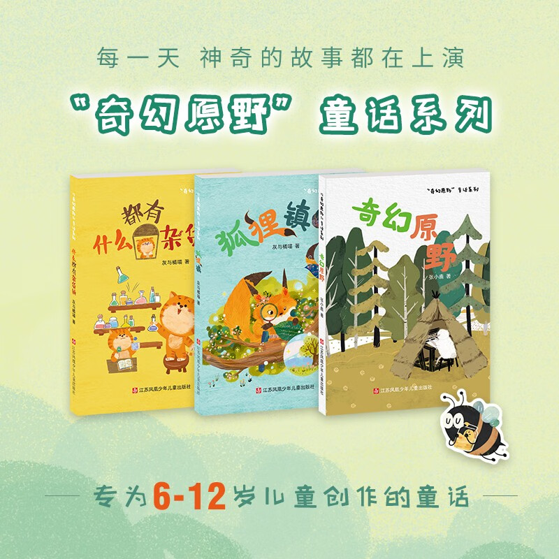 6-12岁孩子阅读“奇幻原野”系列童话故事《七彩语文》编辑部出品3本神奇有趣温馨感人 狐狸镇+奇幻原野+什么都有杂货铺