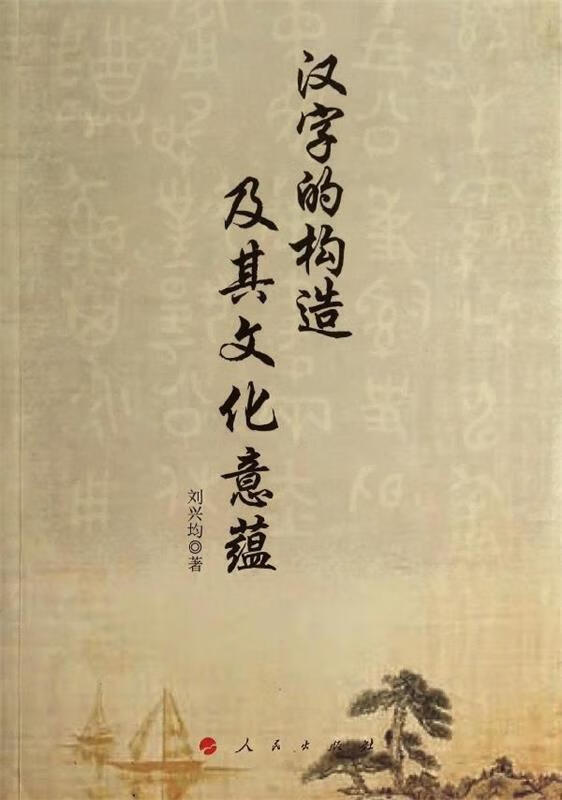 汉字的构造及其文化意蕴 刘兴均著 人民出版社