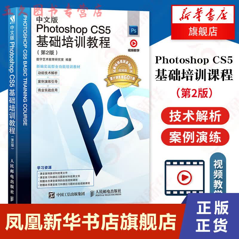 中文版PhotoshopCS5基础培训教程(第2版)PS电脑软件教程初学者学P图平面设计美工用书入门