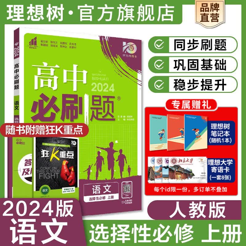 高中必刷题理想树2024新版高中必刷题新教材版语文选择性必修上册人教版RJ高二上配赠狂K重点高中同步辅导随堂一遍过