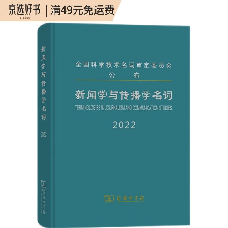新闻学与传播学名词