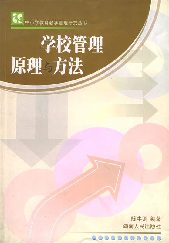 学校管理原理与方法