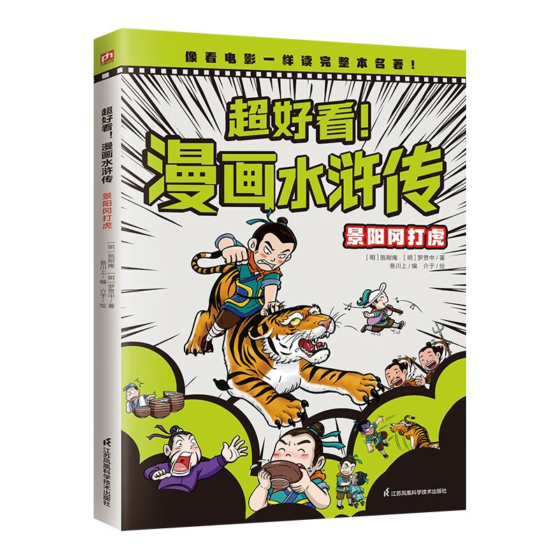 超好看！漫画水浒传2 景阳冈打虎 学习知识、积累成语，提升大语文素养，阅读、写作同步提升