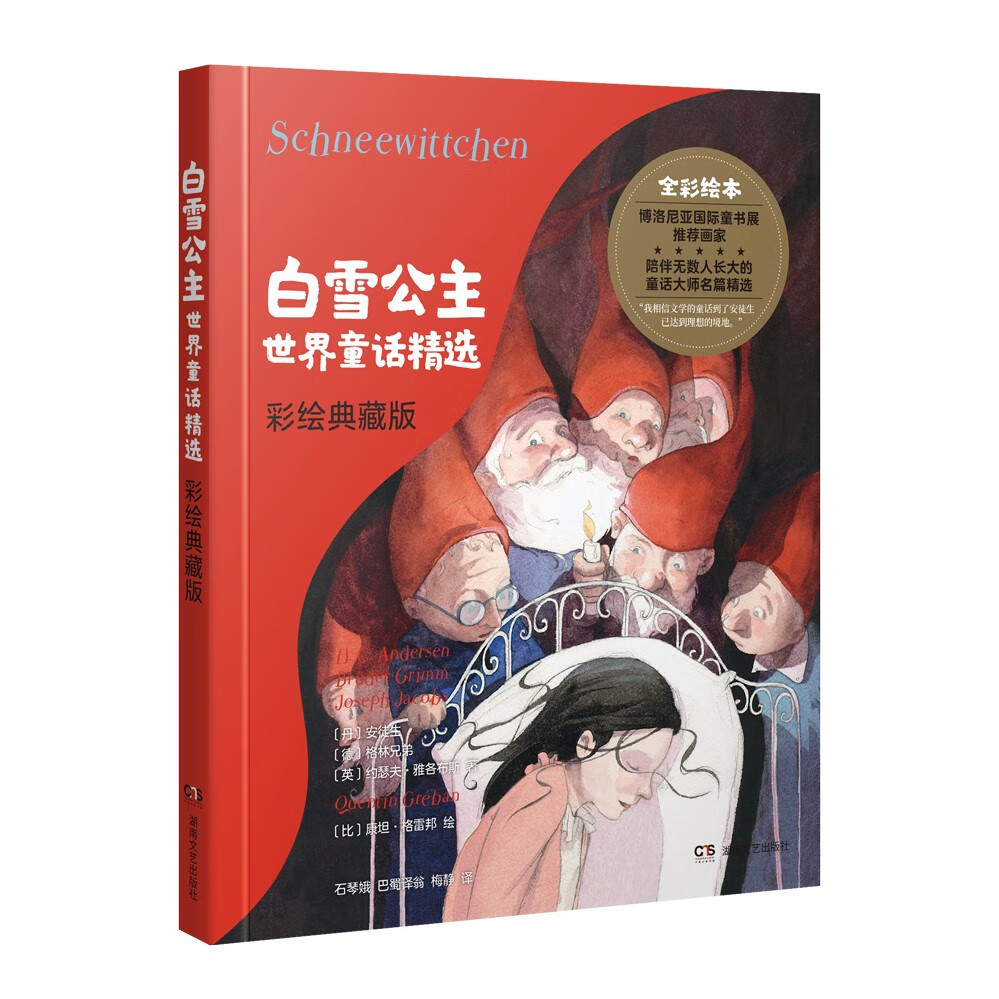 白雪公主世界童话精选（格雷邦彩绘典藏版）