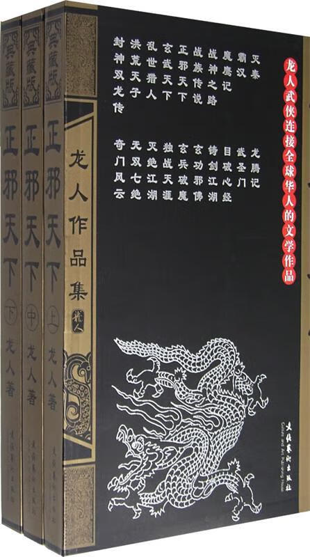 正邪天下 龙人 著