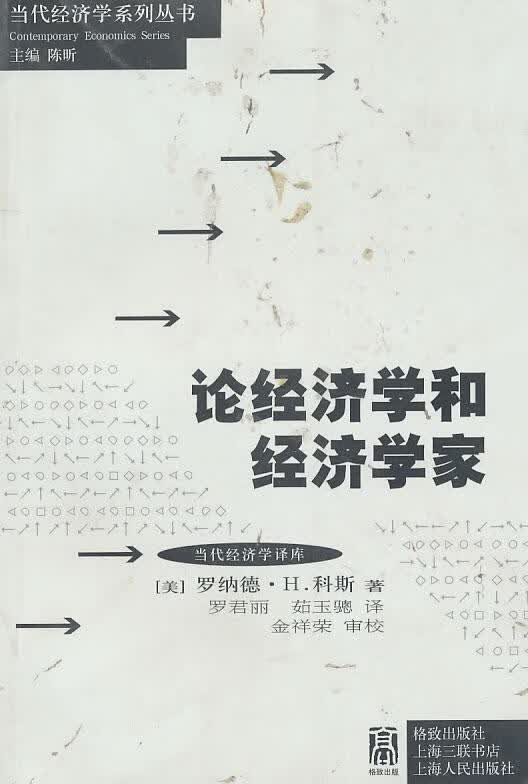 论经济学和经济学家 (美)科斯【书】