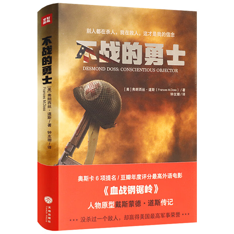 不战的勇士(精装 ) 《血战钢锯岭》原型传记