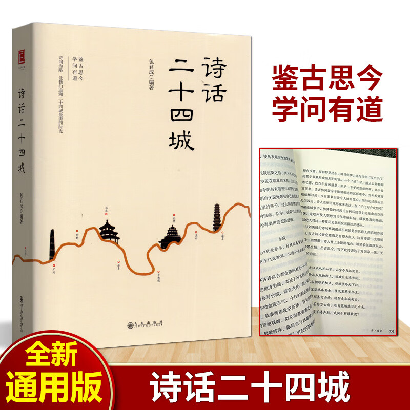 全新重构阅读思维法事情人阅读法深度解析文语方程式 包君成\/著 人民日报出版社 学习阅读读书 包君成-诗话二十四城