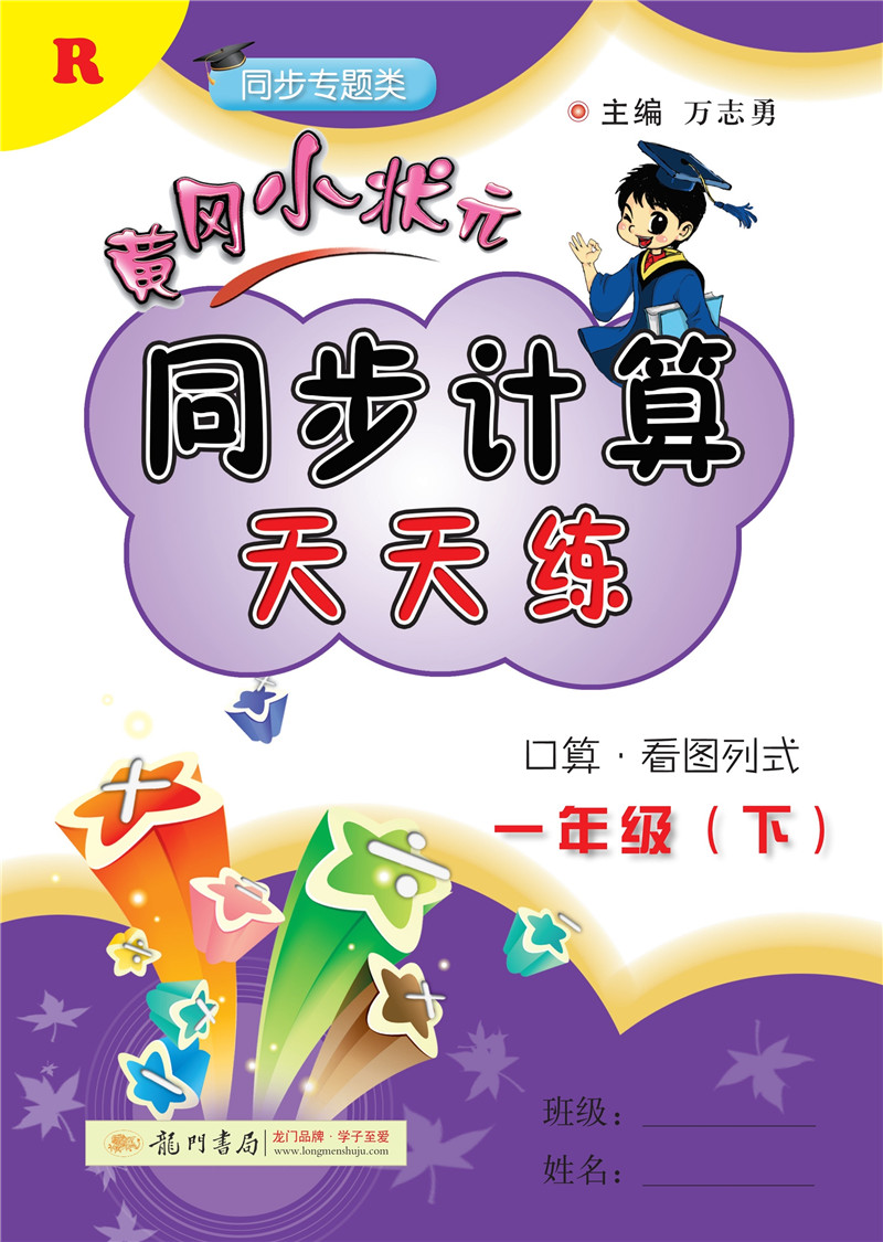 2019年春季 黄冈小状元同步计算天天练 一年级（下）R 人教版