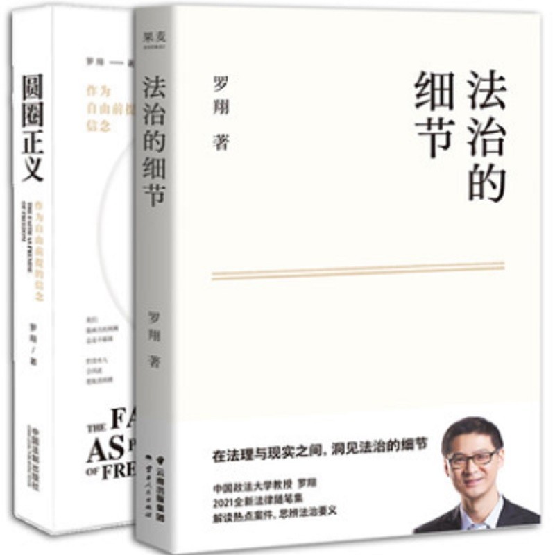 套2册法治的细节+圆圈正义