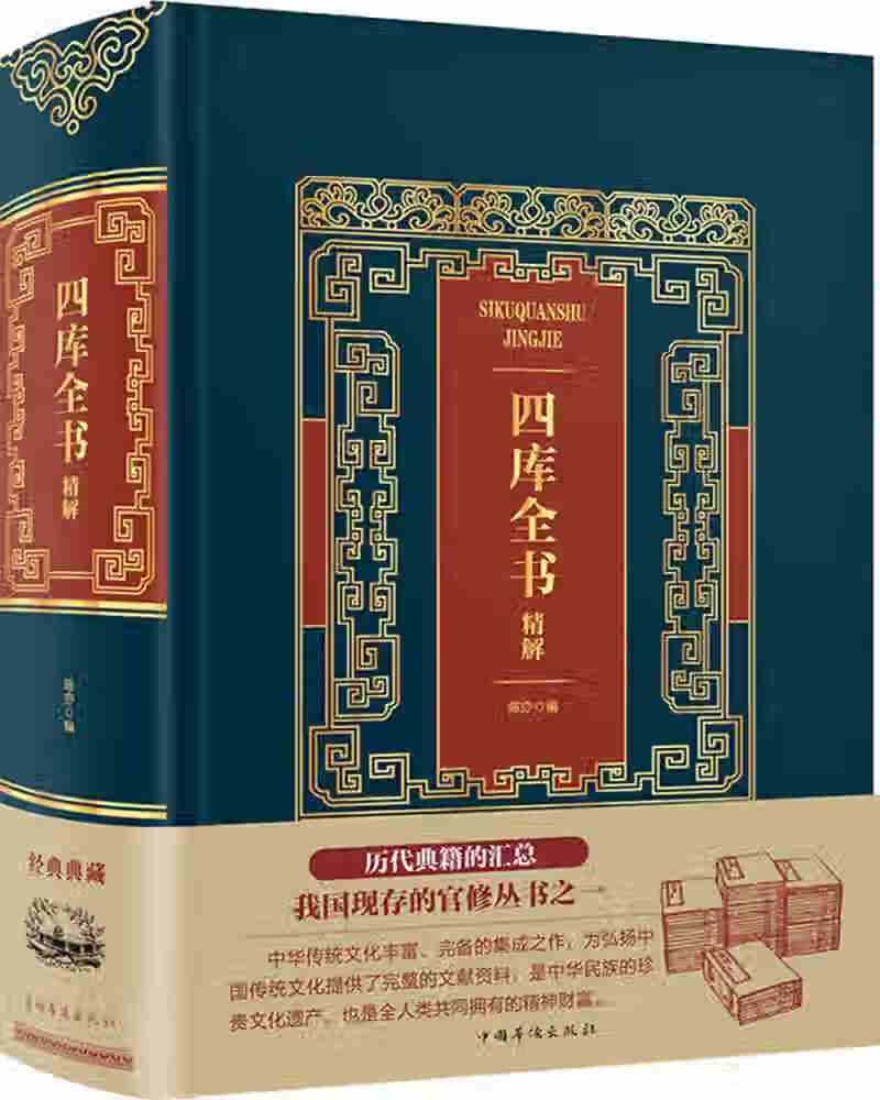 【书】四库全书精解