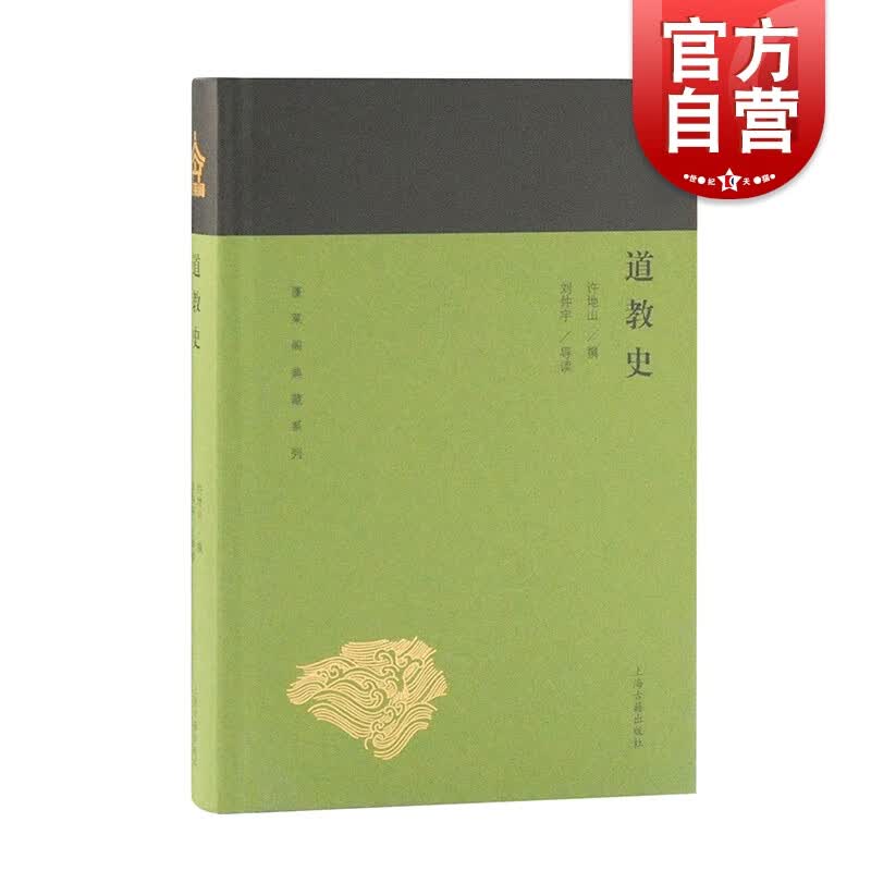 道教史 蓬莱阁典藏系列 道教通史 道教研究 道教产展流传历史 宗教 道教 上海古籍出版社