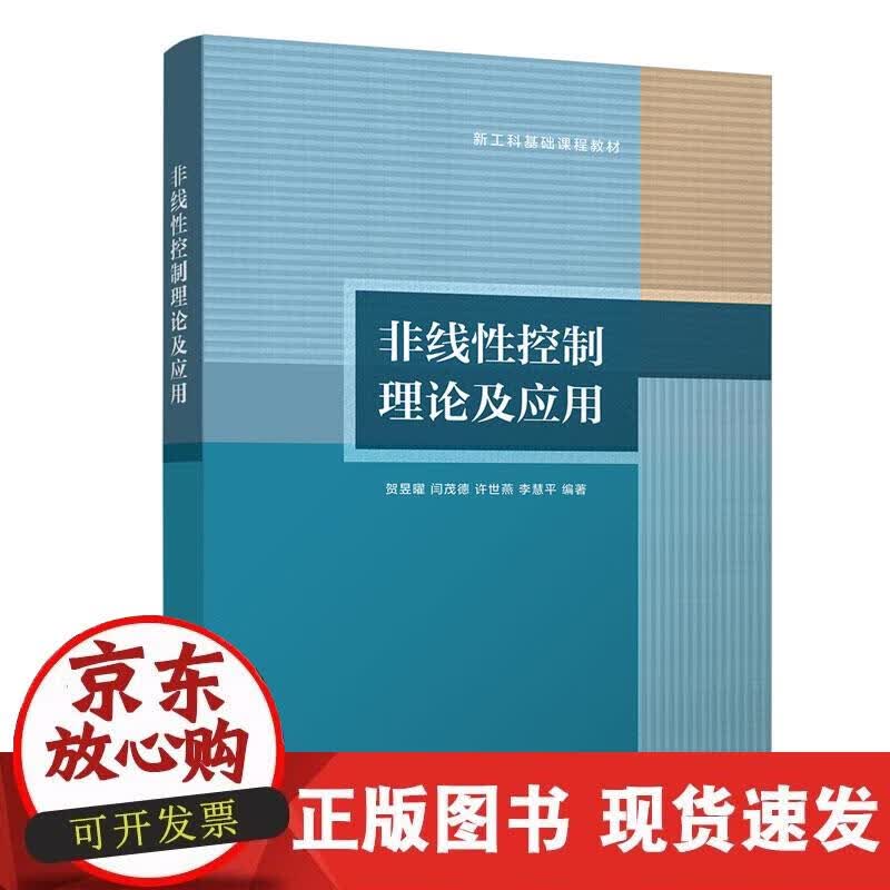 【现货】非线性控制理论及应用