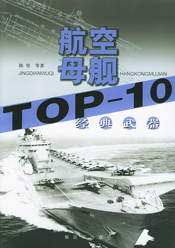 【书】经典武器TOP 10航空母舰