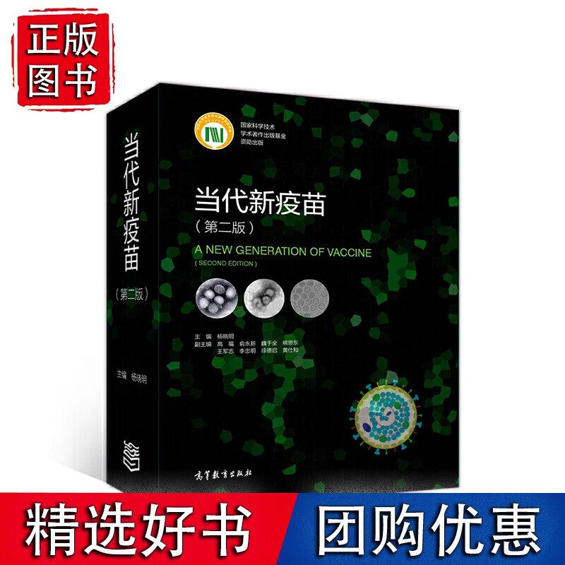 当代新疫苗（第二版）