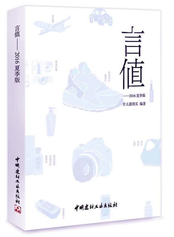 言值·2016夏季版 什么值得买 著【书】