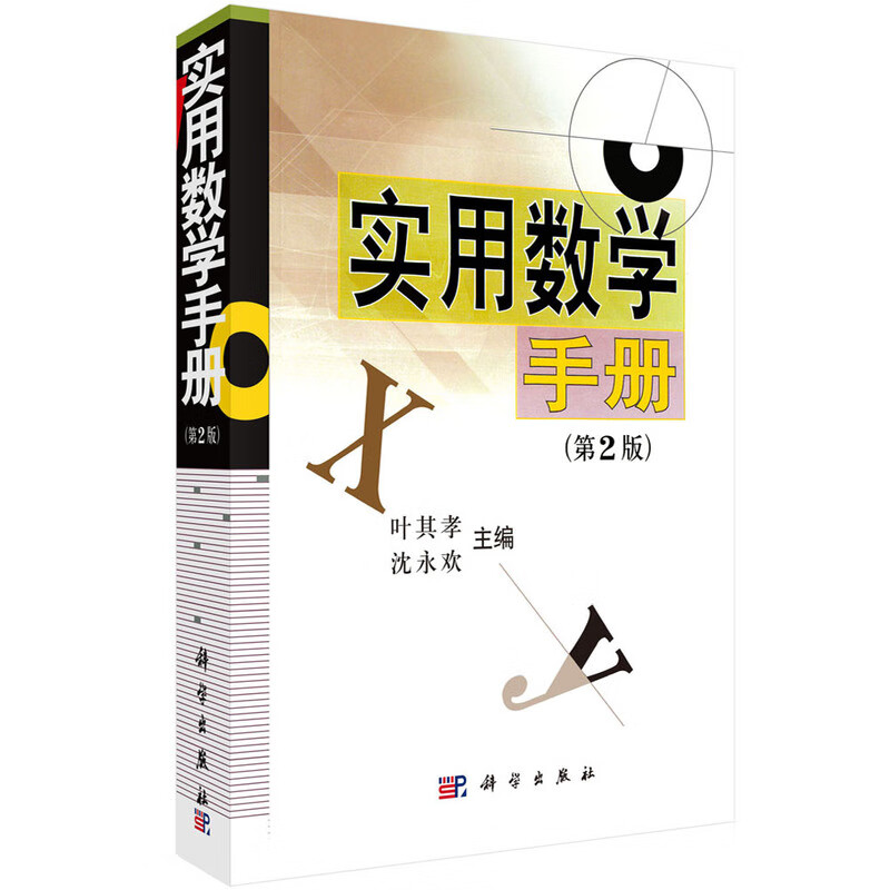 实用数学（第二版）