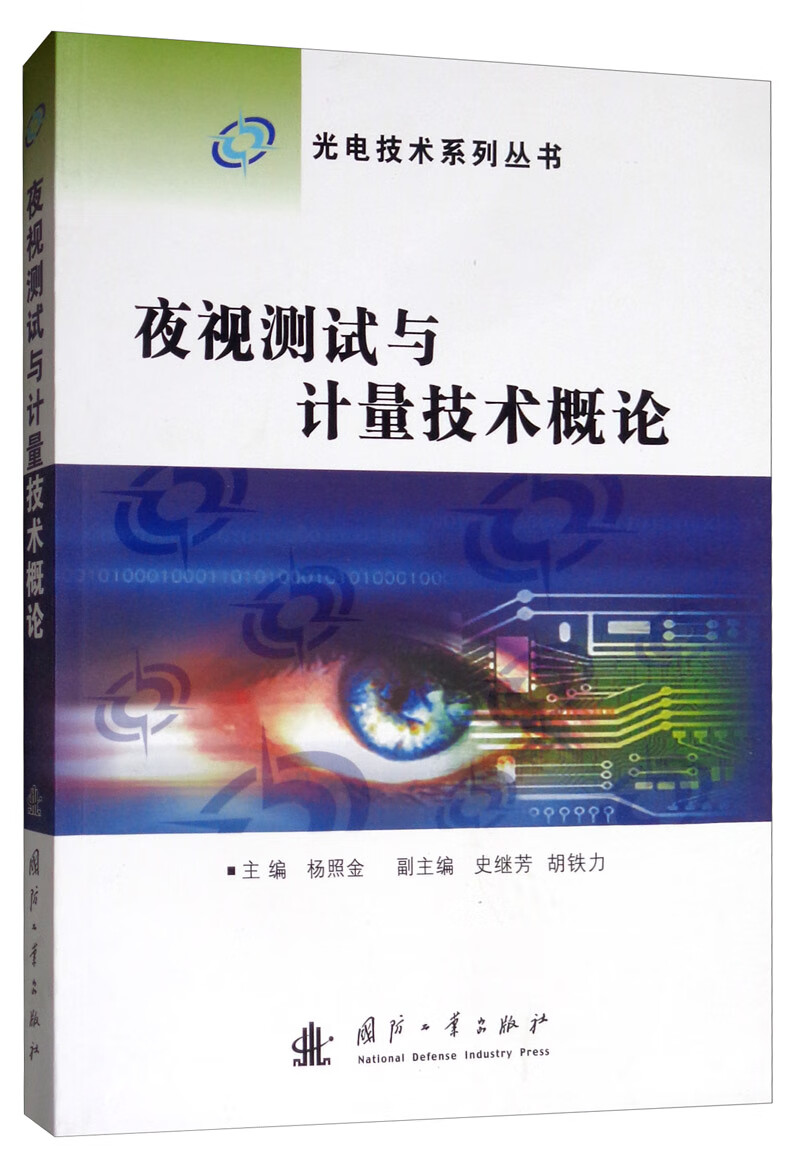 夜视测试与计量技术概论 电子与通信 书籍