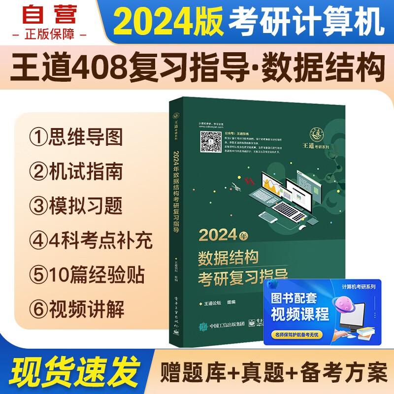 【单本包邮】王道408考研 2024考研计算机专业基础综合 考研复习指导 数据结构 王道论坛可搭历年真题冲刺模拟卷