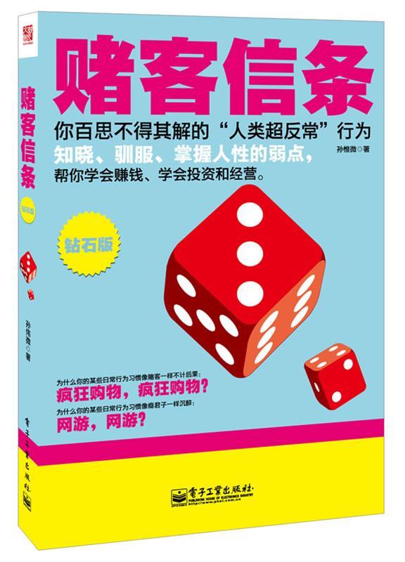 赌客信条 孙惟微著