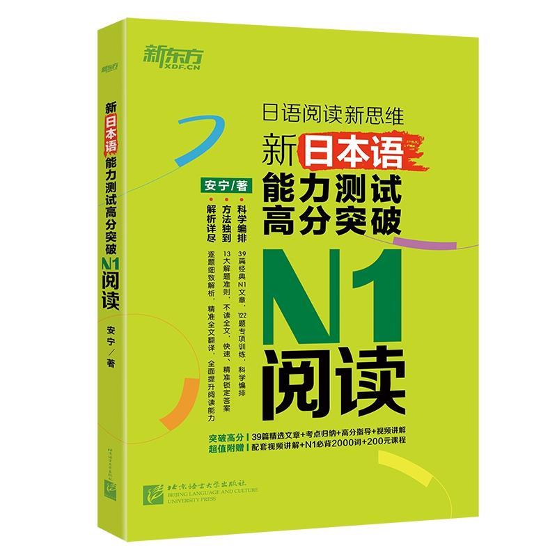 新东方 新日本语能力测试高分突破:N1阅读 安宁