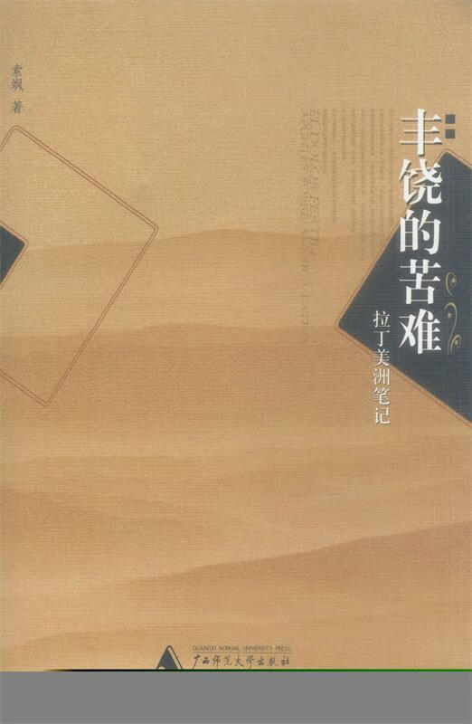 丰饶的苦难—拉丁美洲笔记