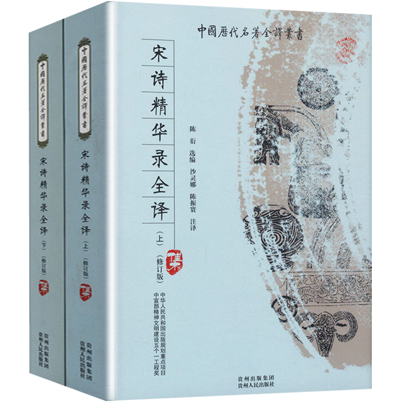 宋诗精华录全译 中国历代名著全译丛书  9787221083937