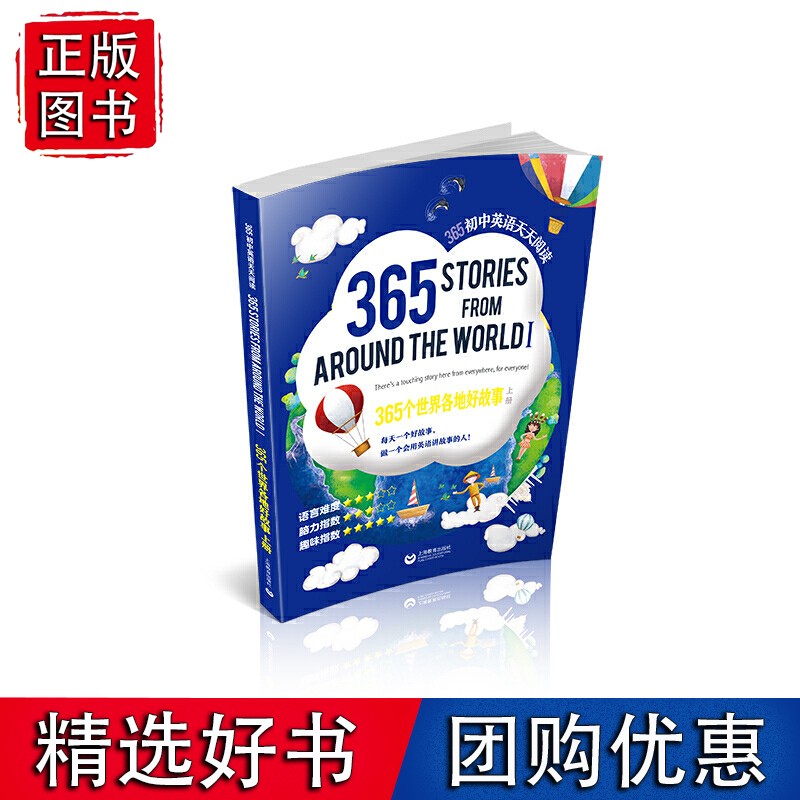 365个世界各地好故事（上册）（365天天英语阅读系列）