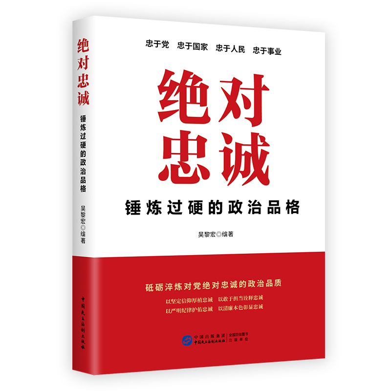 绝对忠诚:锤炼过硬的政治品格 图书
