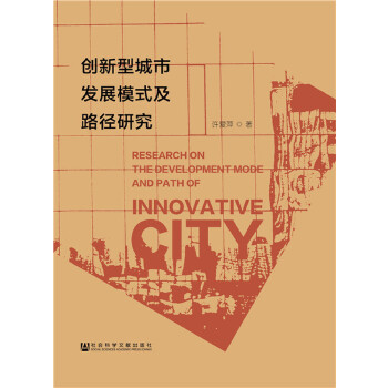 创新型城市发展模式及路径研究
