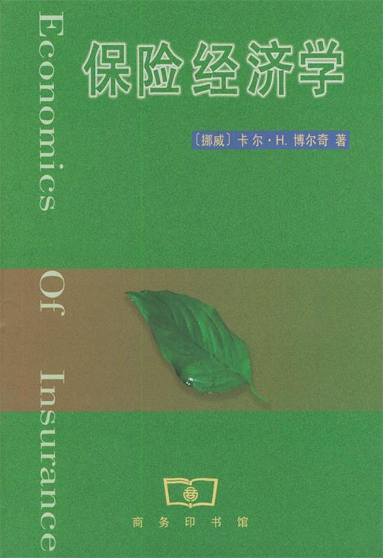 保险经济学