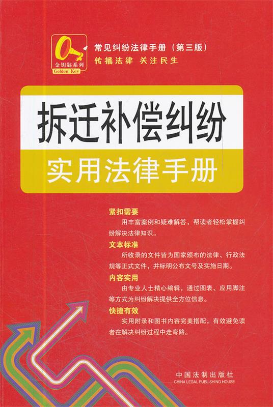 拆迁补偿纠纷适用法律手册